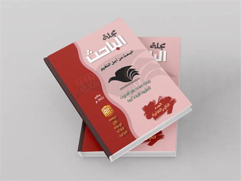 مجلة الباحث مجلة علمية محكمة