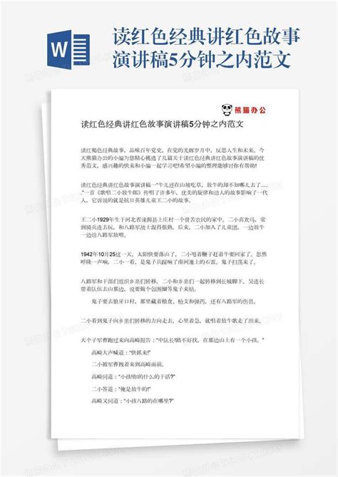 读红色经典讲红色故事演讲稿5分钟之内范文Word模板下载 编号rrxkewyk 熊猫办公