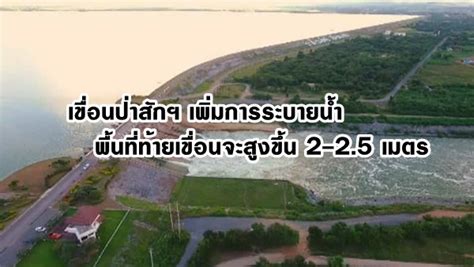 เตือน เขื่อนป่าสักชลสิทธิ์เพิ่มการระบายน้ำ พื้นที่นอกคันกั้นน้ำอาจมีระดับน้ำเพิ่มสูงขึ้น 2 2 5 เมตร
