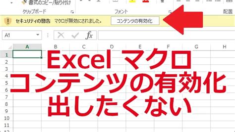 Excel マクロのセキュリティの警告（コンテンツの有効化）を出ないようにする方法 ｜ リリアのパソコン学習記