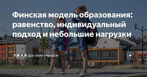 Финская модель образования равенство индивидуальный подход и небольшие нагрузки 👨‍👩‍👧‍👧 ЦСО