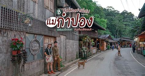 8 สิ่งที่ต้องทำเมื่อไปแม่กำปอง เตรียมเช็คลิสต์กินเที่ยวให้ครบ