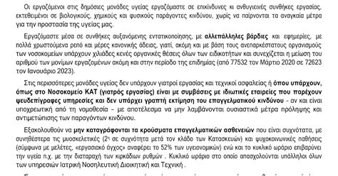 10 05 2023 ΥΠΟΜΝΗΜΑ ΠΡΟΣ ΥΠ ΥΓΕΙΑΣ ΓΙΑ ΤΟ ΑΝΘΥΓΙΕΙΝΟ ΕΠΙΔΟΜΑ ΤΑΞΙΚΗ ΑΓΩΝΙΣΤΙΚΗ ΣΥΣΠΕΙΡΩΣΗ