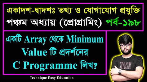 একটি Array থেকে Minimum Value টি প্রদর্শনের C Programme লিখ Hsc Ict