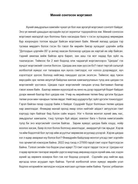 Миний Сонгосон Мэргэжил Эссэ М эрхбаяр Pdf