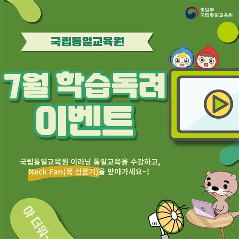 통일부 국립통일교육원 7월 학습독려 이벤트 7월 공공과정 교원과정 이러닝 통일교육 1과목 이상