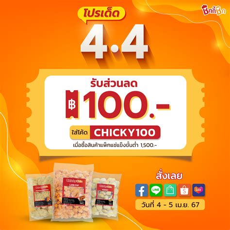 Chicky Chic 🔥4 4 นี้ มีโปรเด็ด สุด Hot ต้อนรับ Summer