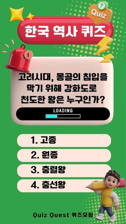 유익한 한국사 퀴즈 공부하면서 재미있게 풀어보세요 한국사 역사 퀴즈 Youtube