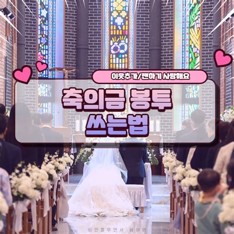 축의금 봉투 쓰는법 금액은 얼마 해야할까 네이버 블로그