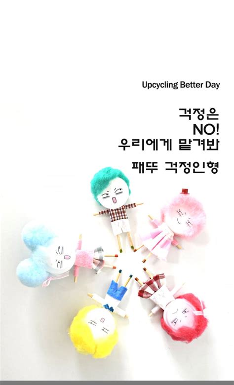 걱정인형 만들기 병뚜껑으로 만드는 걱정인형 나의 작은 걱정을 대신해줘[한국업사이클교육협회 몽땅공작소] 네이버 블로그