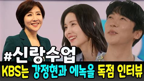 Kbs는 오늘 아침 강정현과 에녹의 단독 인터뷰를 방송했습니다에녹은 정현을 향한 깊은 사랑을 고백했다 처음 봤을 때부터 정현 씨를 사랑해요 Mc 이소정 정현이