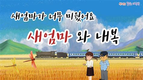 이야기책방 새 엄마가 너무 미웠어요 Youtube