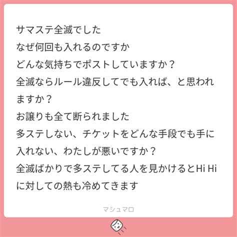 サマステ全滅でした なぜ何回も入れるのですか どんな気持ちでポストしていますか？ 全滅ならルール違反してでも入れば、と思われますか？ お譲りも