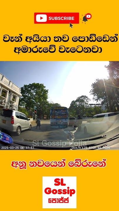 නූලෙන් බේරුනා 🙂 වෑන් එකේ පොරට හීන් දාඩිය දාන්න ඇති Shorts Accident Youtube