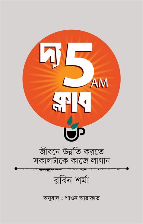 দ্য ফাইভ এএম ক্লাব - রবিন শর্মা | The 5 Am Club | Wafilife