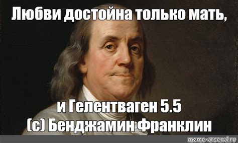 Мем Любви достойна только мать и Гелентваген 5 5 с Бенджамин Франклин Все шаблоны Meme