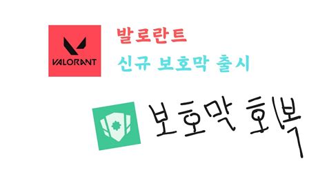 발로란트 신규 보호막 출시 과연 어떨까 Youtube