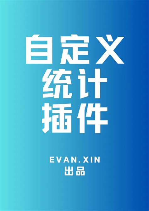 wordpress自定义数据统计插件 evan s space