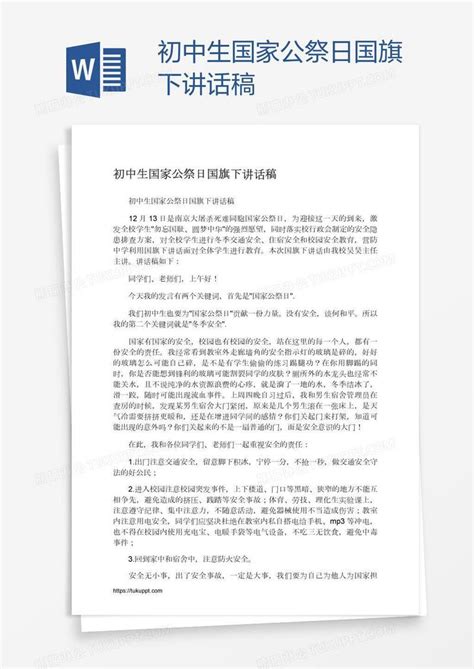 初中生国家公祭日国旗下讲话稿模板下载 国旗 图客巴巴