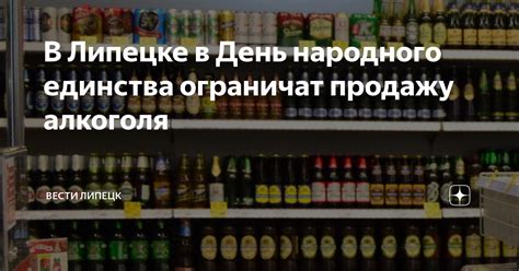 В Липецке в День народного единства ограничат продажу алкоголя Вести Липецк Дзен