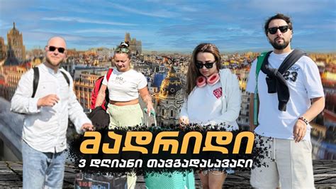 ესპანეთი მადრიდი 3 დღიანი თავგადასავალი 🇪🇸 Youtube