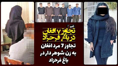 وجشتناک ترین پرونده تجاوز اتباع در ایرانتجاوز وحشیانه هفت مرد افغان به