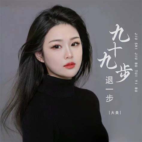 九十九步退一步 大美 高音质在线试听 九十九步退一步歌词 歌曲下载 酷狗音乐