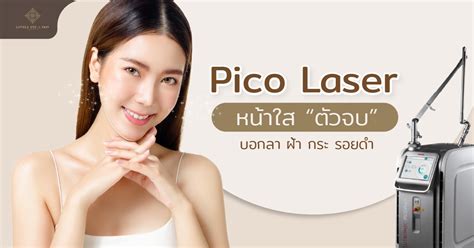 Pico Laser หน้าใส ตัวจบ บอกลา ฝ้า กระ รอยดำ Lovely Eye Clinic