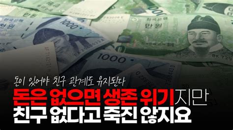 시청자댓글 당연히 돈이 더 중요하죠 돈은 없으면 생존 위기지만 친구 없다고 죽진 않지요 Youtube