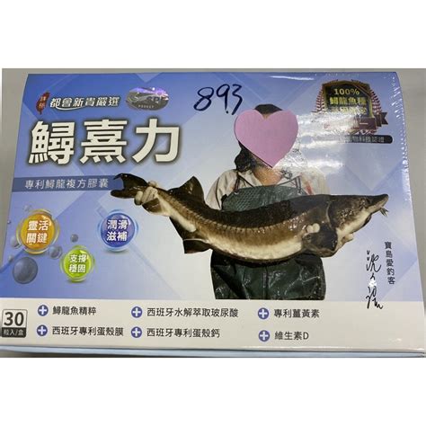 鱘熹力 專利鱘龍複方膠囊 100 鱘龍魚基因鑑定 防偽鐳射標籤 1盒30粒 蝦皮購物