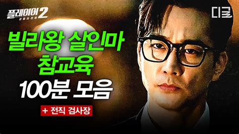 100분 전세사기로도 화가 머리끝까지 나는데 살인까지🤬 사악함의 끝을 보여준 이수혁과 비리 변호사까지역대급 스케일의 참교육 설계한 플레이어들💥 플레이어2