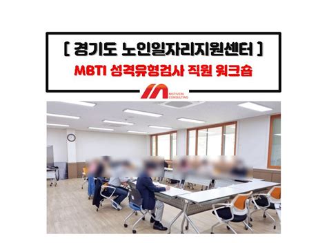 성향검사 Mbti 워크숍 경기도 노인일자리지원센터성격 활용 직원 소통 강화 교육 정미희 전문강사 네이버 블로그