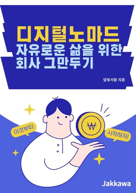 디지털노마드 자기계발 전자책 리디