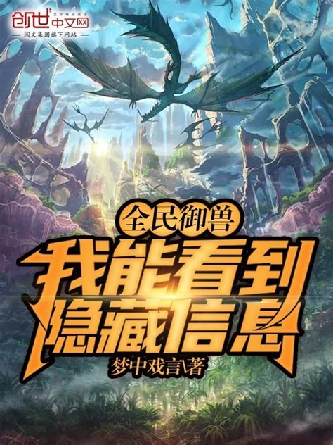 全民御兽我能看到隐藏信息小说在线阅读 首发起点中文网