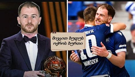 ქართველი მანქანა დაიქოქა რას წერენ კარლსრუეს ფანები ბუდუს პერფორმანსზე