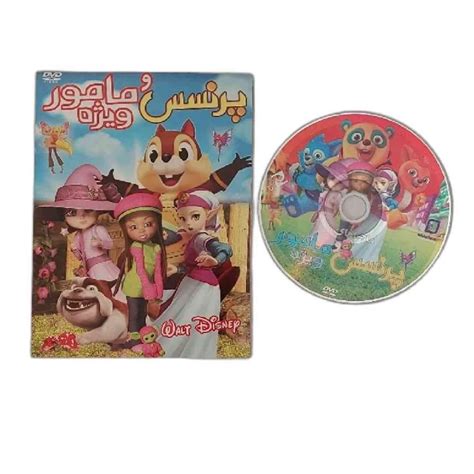 خرید و قیمت دی وی دی Dvd فیلم کارتون انیمیشن پرنسس و مامور ویژه والت دیزنی دوبله نوستالژی قدیمی