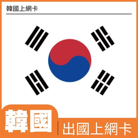 韓國 無限高速上網 支援當地最高速 支援sk 最大電信原生訊號 挑戰最低價 蝦皮購物