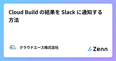 cloud build の結果を slack に通知する方法