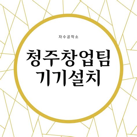 자수공작소 주중 마지막 설치가 이루워졌던 청주에서 새러 자수공작소 실용컴퓨터자수 가이드업체