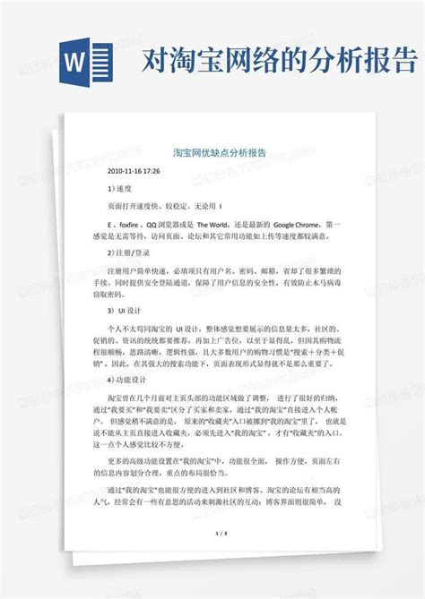 淘宝网优缺点分析报告word模板下载 编号qvjejkwj 熊猫办公