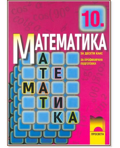 Учебник по Математика за 10 клас профилирана подготовка Просвета Store Bg