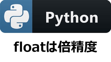 【python入門】floatは倍精度 Python入門 PartⅠ 演習で学ぶプログラミング 【python入門】floatは倍精度 Python入門 PartⅠ 演習で学ぶプログラミング