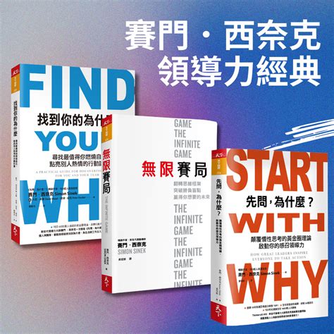 天下雜誌出版領導力經典無限賽局 先問為什麼 找到你的為什麼 LINE 禮物