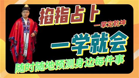 小六壬馬前課占卜預測 001講掐指占卜預測隨時隨地預測占卜身邊任何事風水師堪輿術易學周易八字命理 Youtube