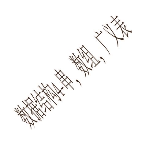 数据结构4 串,数组和广义表 知乎 数据结构4 串,数组和广义表 知乎