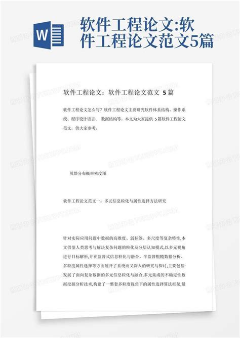 软件工程论文 软件工程论文范文 篇Word模板下载 编号qmvgoebz 熊猫办公