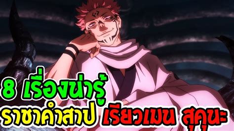 มหาเวทย์ผนึกมาร 8 เรื่อง เรียวเมน สุคุนะ ที่คุณควรรู้มากที่สุด Overreview Youtube