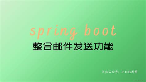 spring boot 整合邮件发送功能邮件发送在企业级应用中是比较常见的服务了，如运维报警，用户激活，广告推广等场景， 掘金