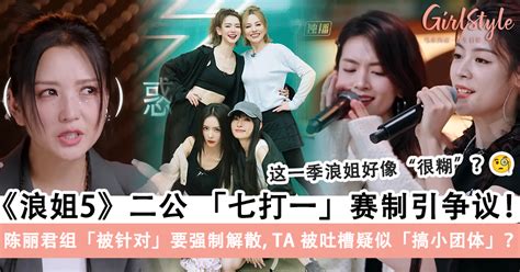 《浪姐5》二公赛制引争议！陈丽君组被针对，何洁搞小团体？