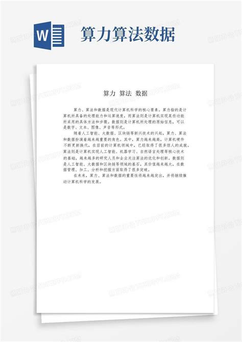 算力算法数据word模板下载 编号qjxmeprk 熊猫办公